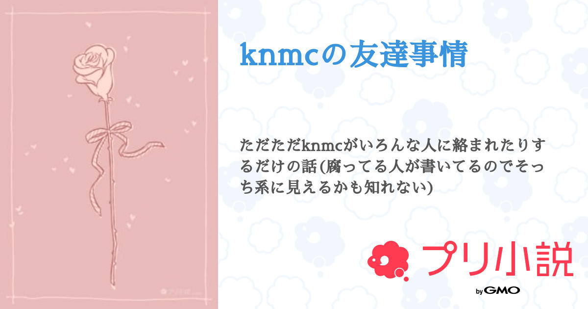 knmcの友達事情 - 全3話 【連載中】（あめさんの小説） | 無料スマホ夢小説ならプリ小説 byGMO
